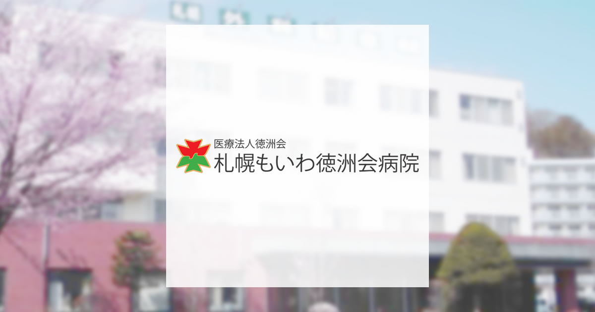札幌もいわ徳洲会病院 | 内科・外科・整形外科・消化器内科・睡眠外来